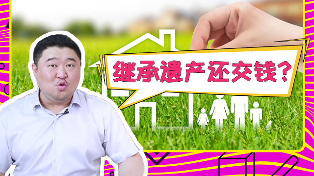 继承父母房子也得交钱,国家政策出手,遗产税真要来了?