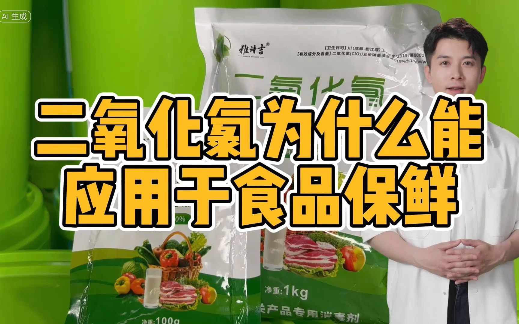 二氧化氯为什么能应用于食品保鲜