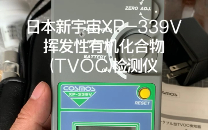 日本新宇宙XP-339V挥发性有机化合物(TVOC)检测仪