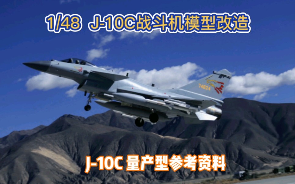 【模型制作】—1/48 J-10C战斗机改造