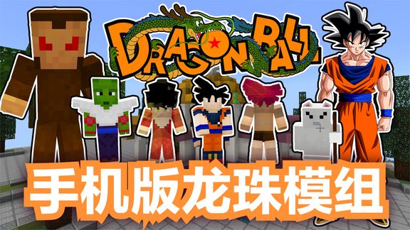 超还原龙珠模组:和电脑版几乎一摸一样!【我的世界手机版】