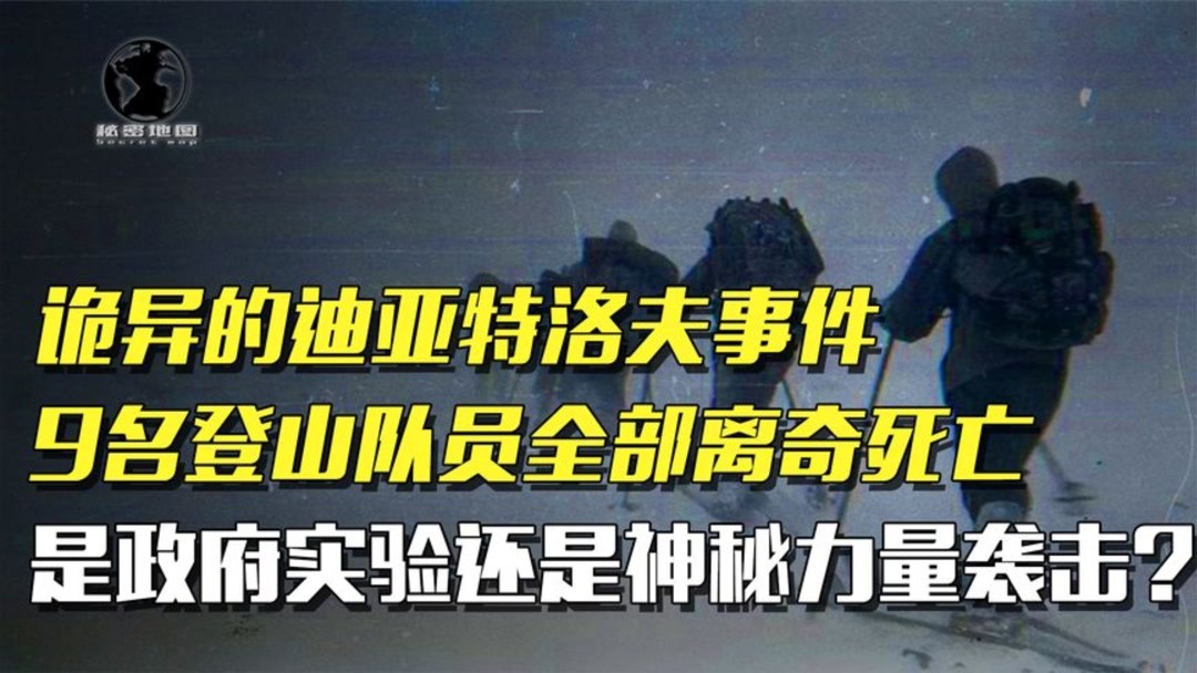 迪亚特洛夫事件:9人全部离奇死亡!是政府实验还是神秘力量袭击