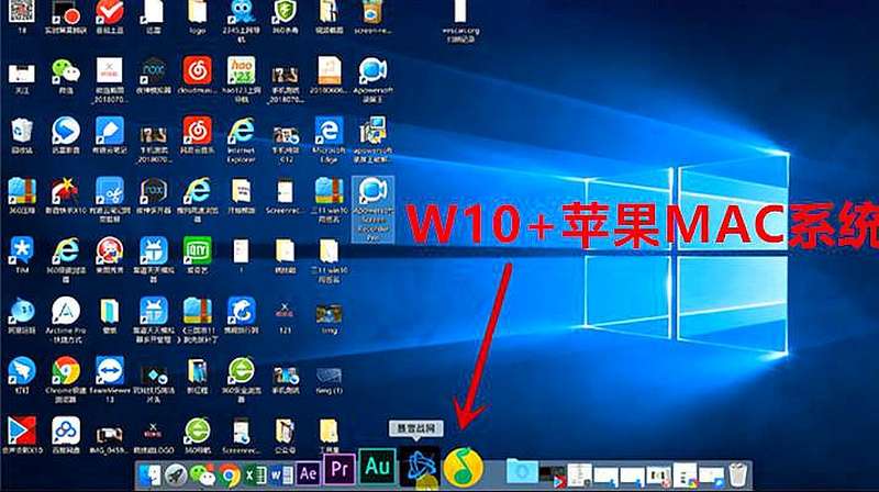 电脑黑科技:在win10系统运行MAC系统界面,效果非常酷炫!
