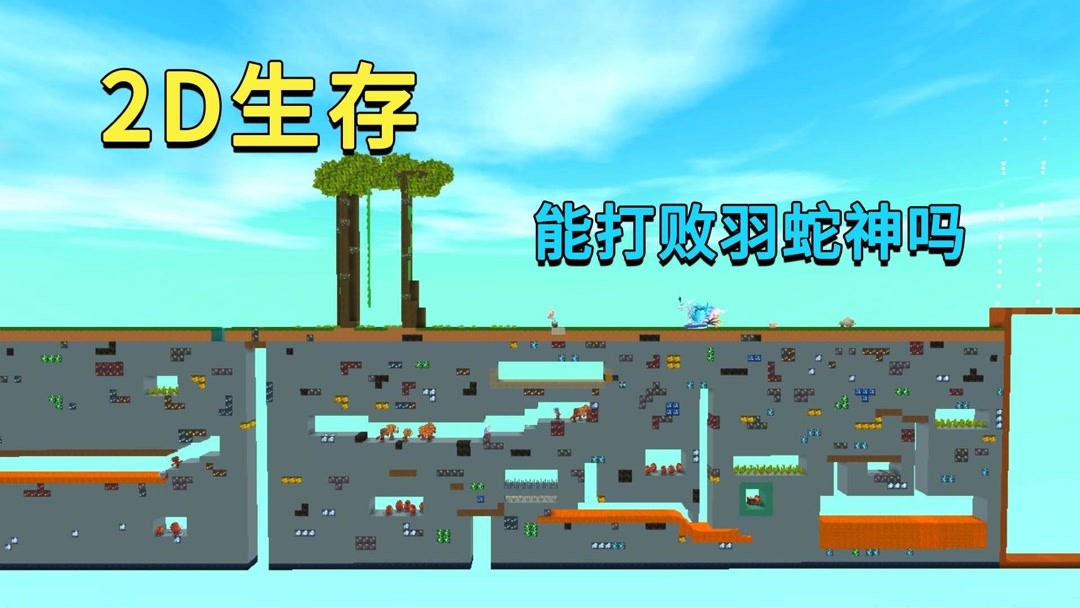 迷你世界:2D生存!矿洞遍地陷阱要从中找到宝箱,才能打败羽蛇神