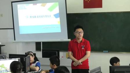 ...信息技术_下册_第12课 连词成句变化多-张老师_优质公开课教学视频
