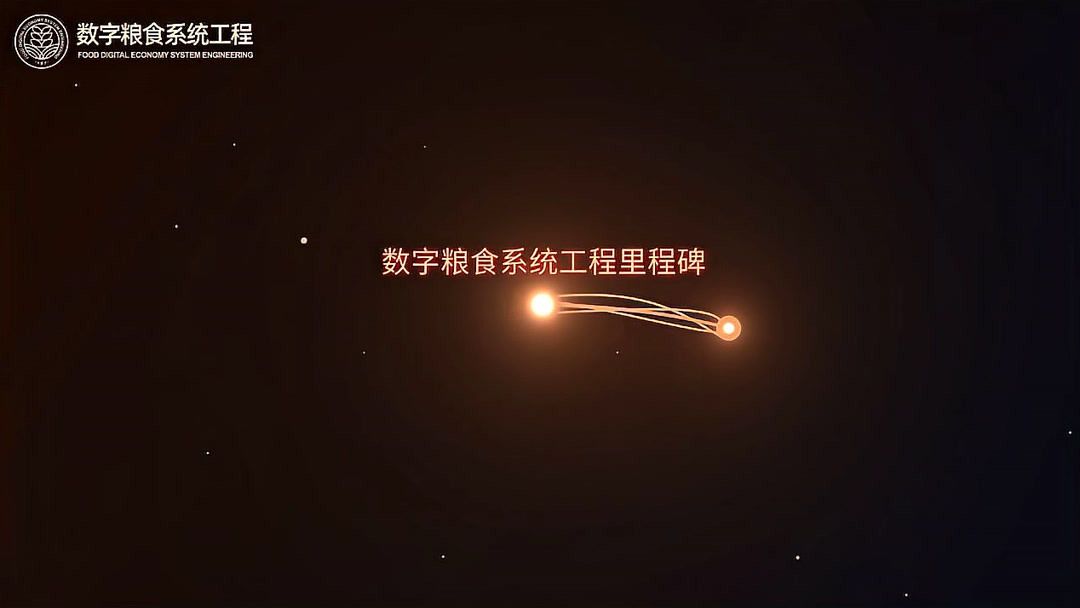 数字粮食系统工程里程碑超清版