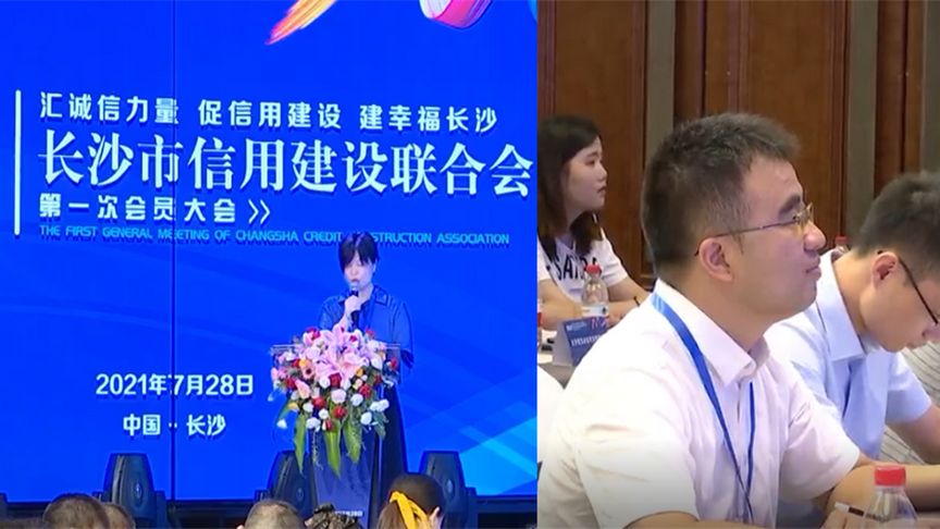 长沙市信用建设联合会成立:加快和深化长沙市社会信用体系建设