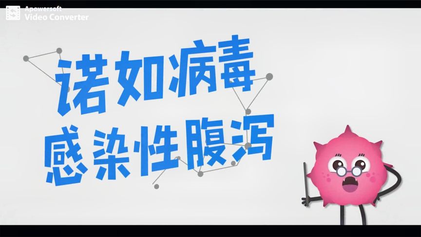 诺如病毒宣传