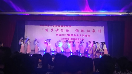 2017初等教育学院毕业生晚会 老师表演