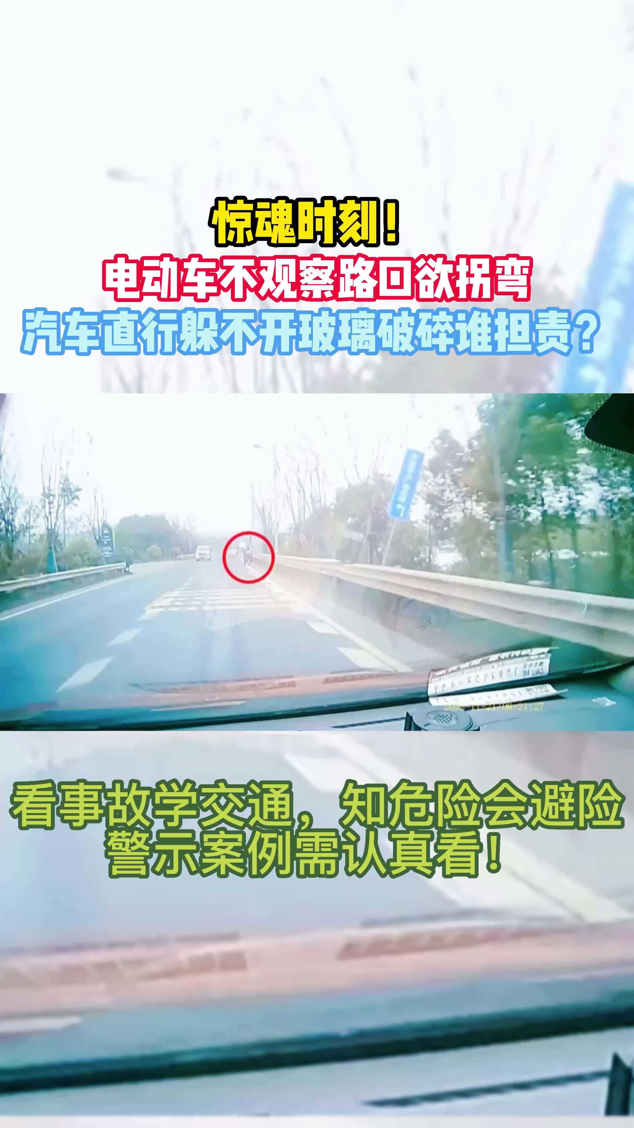 惊魂时刻!电动车不观察路口拐弯,汽车直行躲不开玻璃破碎谁担责