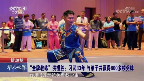 [华人世界]新加坡 “金牌教练”洪榅胜:习武33年 与弟子共赢得800多枚...