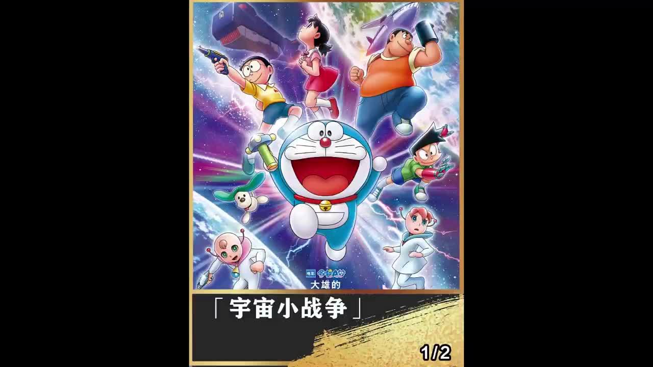 一部比很多人年龄都大的动漫《哆啦A梦》之大雄的宇宙小...