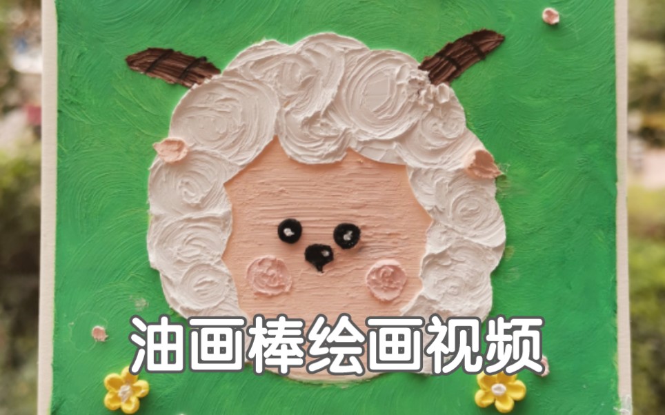油画棒|咩咩咩·别看我只是一只羊|视频教程