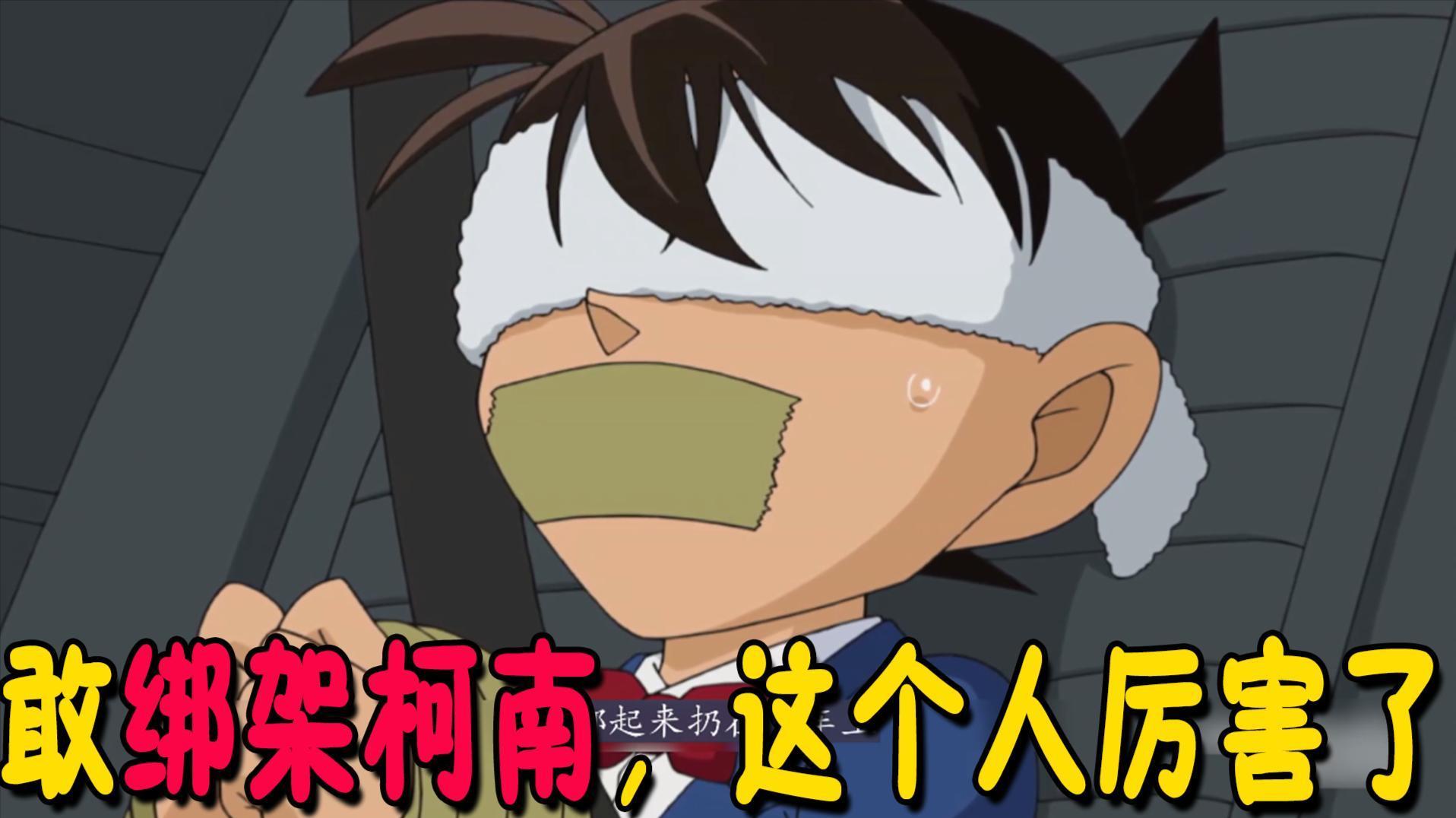 柯南在破案时被人绑架,这凶手也真是厉害,连柯南都只能乖乖听话