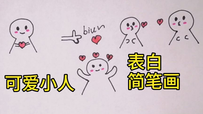 简笔画可爱的表白