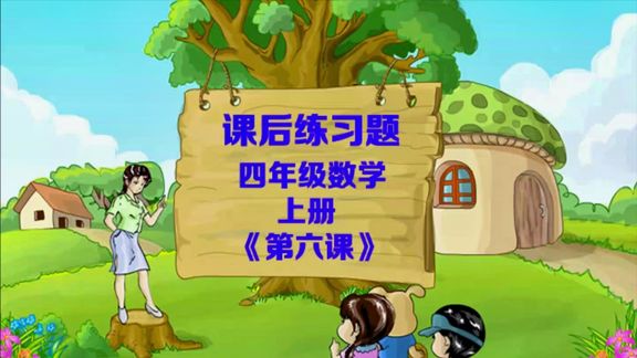 课后习题——小学四年级数学上册第六课《亿以上数的认识》