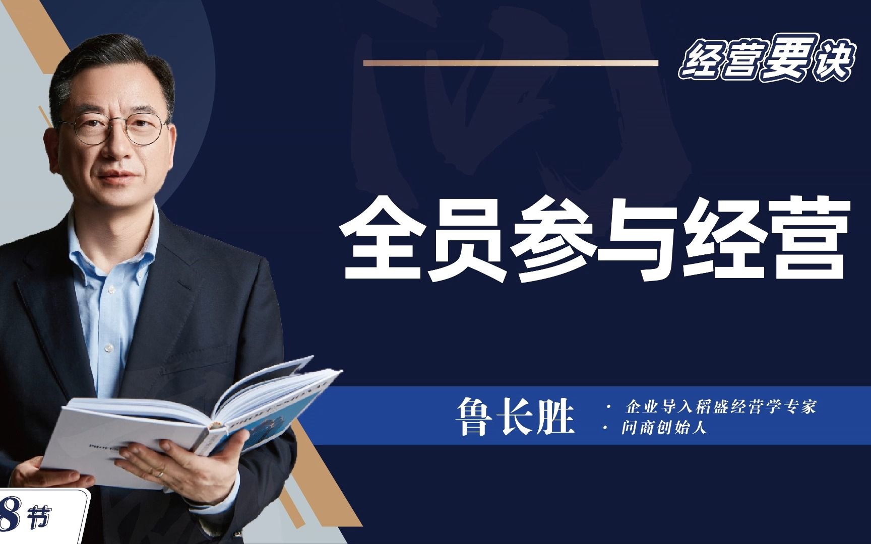 第77集 全员参与经营