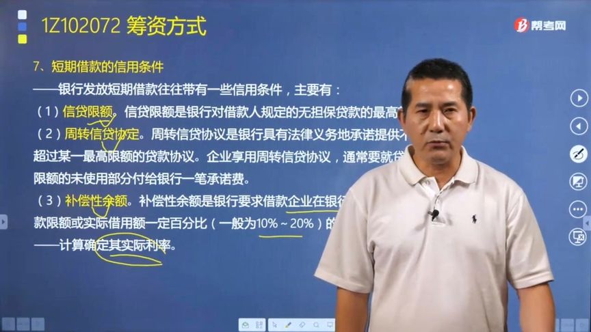 梅世强老师三分钟带你了解银行发放短期借款带有哪些信用条件?