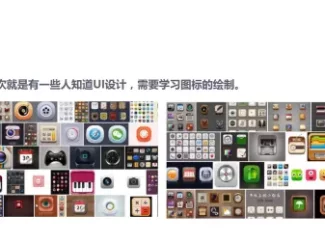 UI设计基础教程:凭自己的努力真的可以学会UI设计吗?