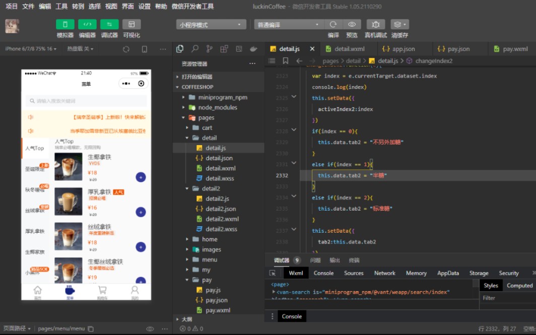两周模仿某咖啡做一个小程序——从入门到放弃