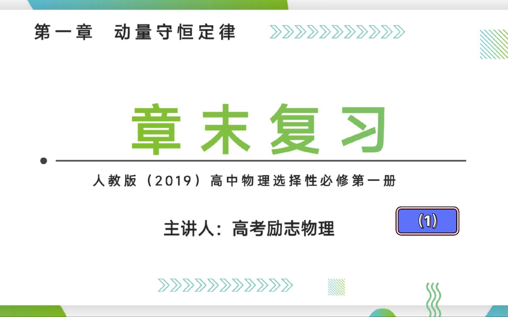 动量守恒定律章末复习(1)