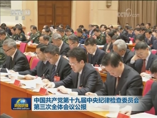 [视频]中国共产党第十九届中央纪律检查委员会第三次全体会议公报