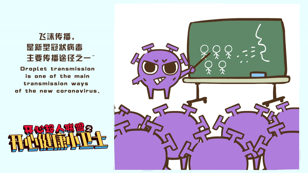 开心超人联盟之开心健康小卫士 第44集 咳嗽或打喷嚏