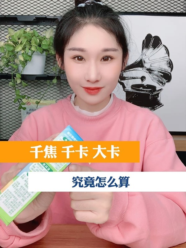 千焦千卡怎么换算?