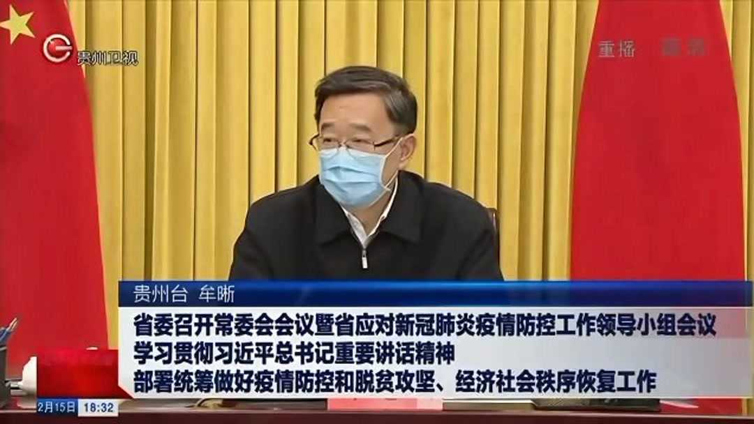省委召开常委会会议暨省应对新冠肺炎疫情防控工作领导小组会议