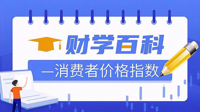 消费者价格指数#星知计划#