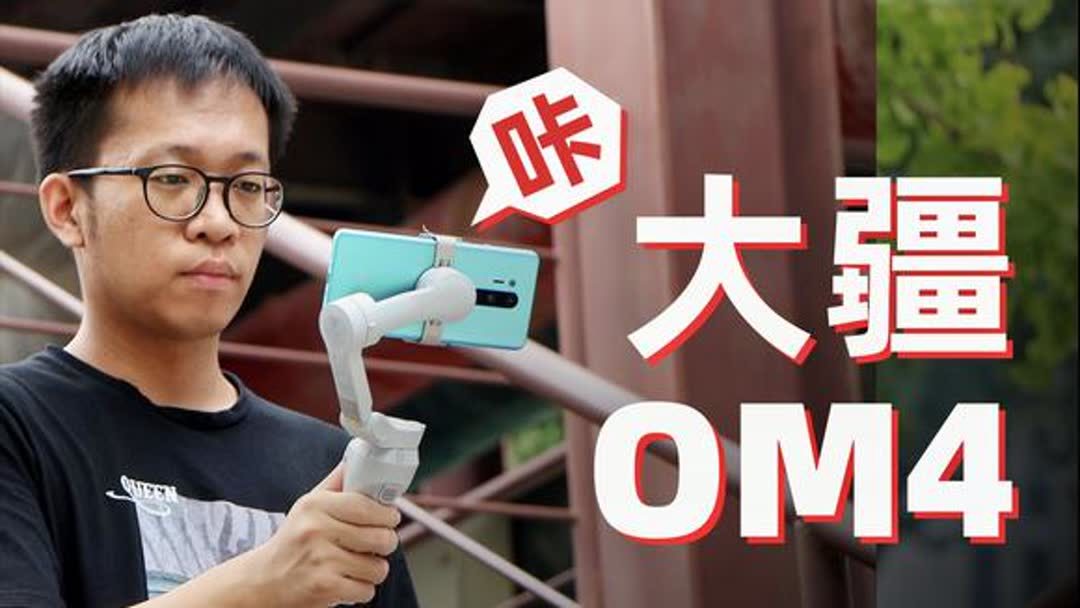 大疆手机云台4上手体验:加了磁吸快拆设计,安装只需「咔」一下