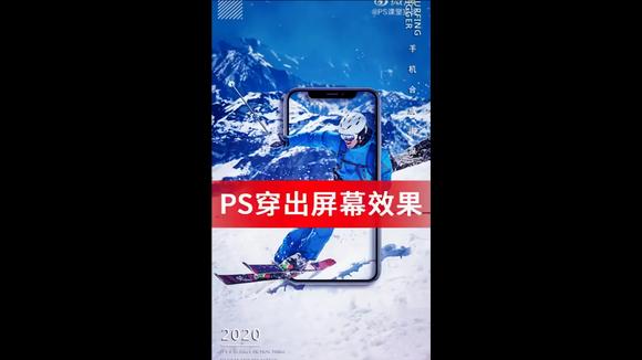 PS教你做穿出屏幕的效果,不是特别难我觉得你也能学会