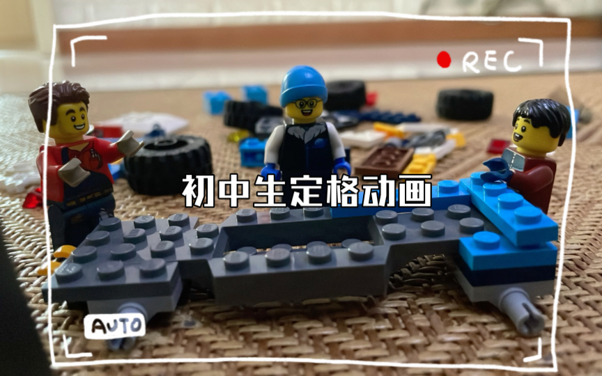 初中生定格动画