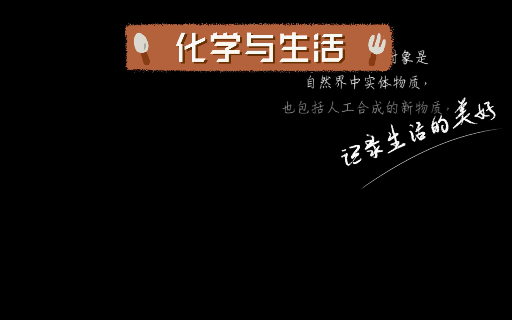 化学学习——化学与生活