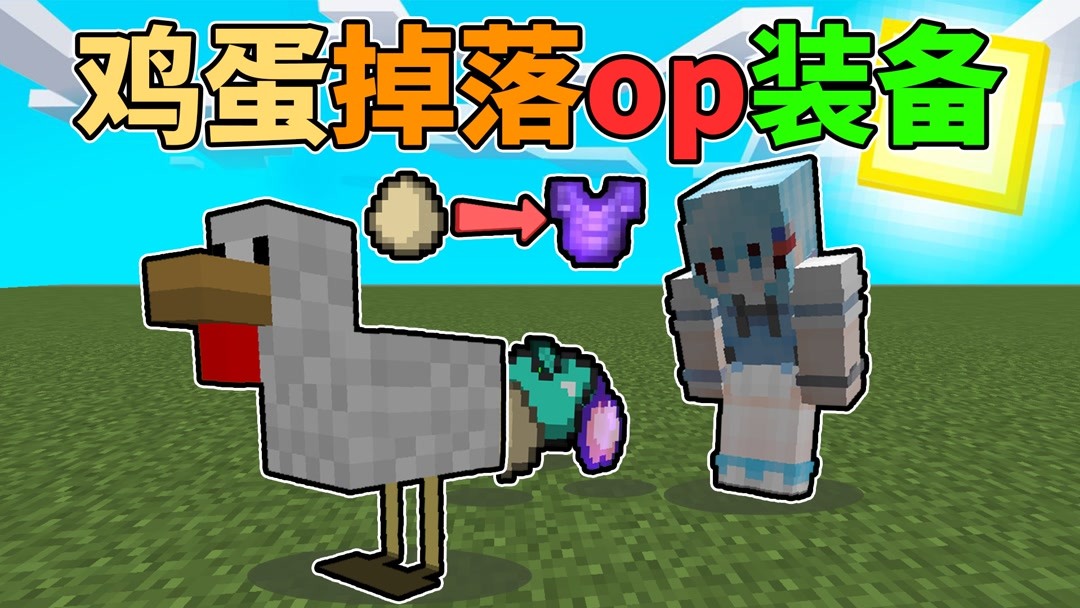 当鸡蛋掉落OP装备!该如何生存?我的世界趣味数据包