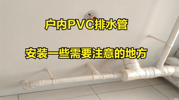 户内PVC排水管安装一些需要注意的地方,欢迎大家批评指正