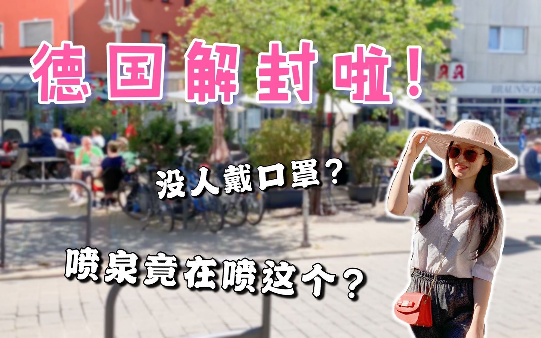解封后的德国情况如何?| 喷泉竟然在喷这东西?| 去老城区和森林看一...