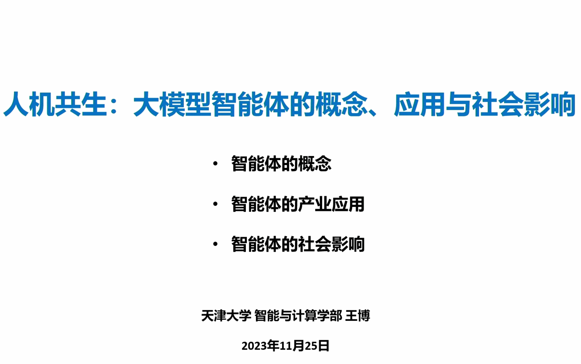 人机共生-大模型智能体的概念应用和社会影响