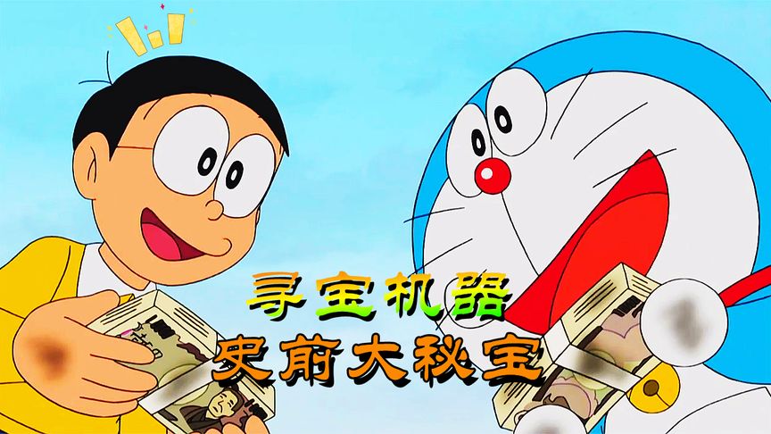 哆啦A梦:大雄利用寻宝机器找到史前大秘宝