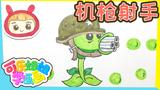 【可乐姐姐学画画】机枪射手