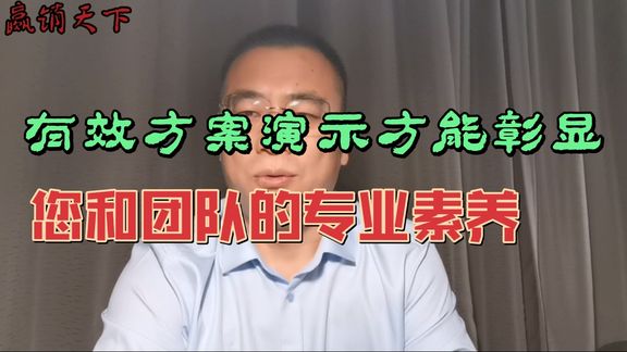 大客户销售,有效的方案演示,方能彰显您和团队的专业素养