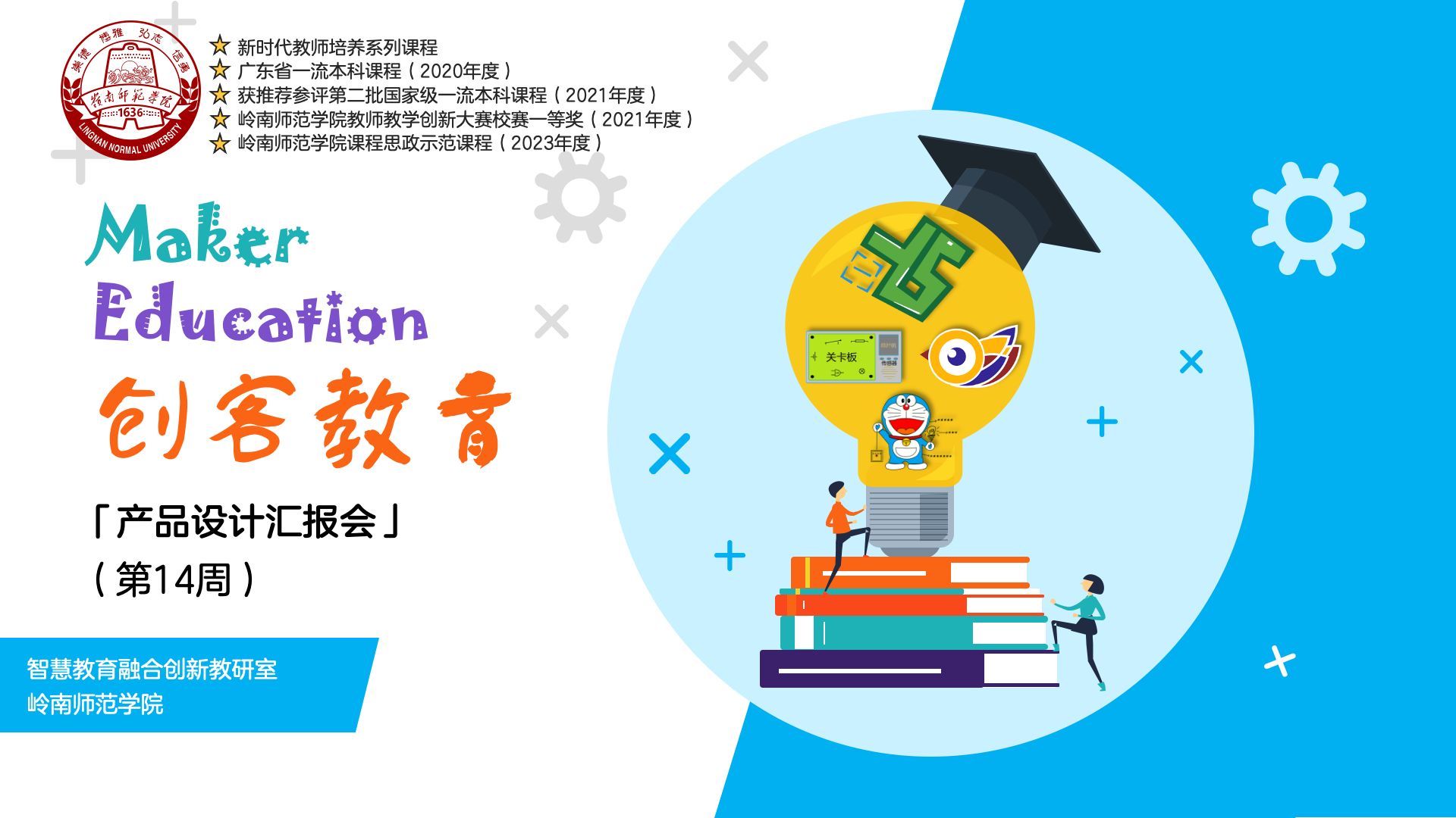 2023-2024-1 《创客教育》 第14周(产品设计汇报会)