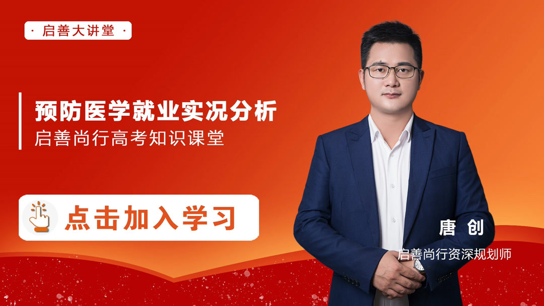 2021新高考:预防医学专业就业实况分析——启善尚行
