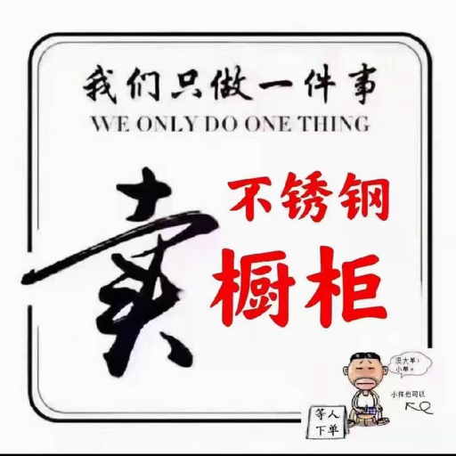 苏州金斯曼不锈钢橱柜 