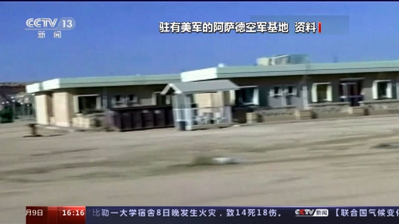 [新闻直播间]美驻伊拉克大使馆及多个军事基地遭袭