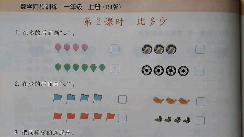 人教版一年级数学上册第二课时:比多少,同步练习题