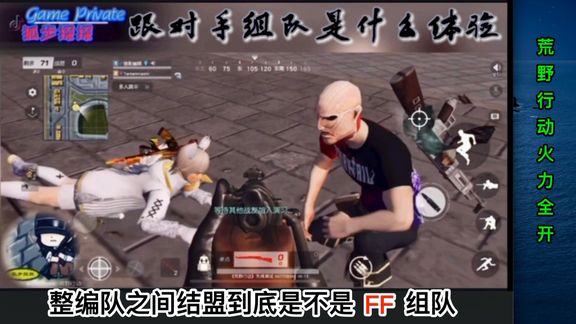 荒野行动火力全开 打经典模式 整编队之间结盟 算是踩红线吗