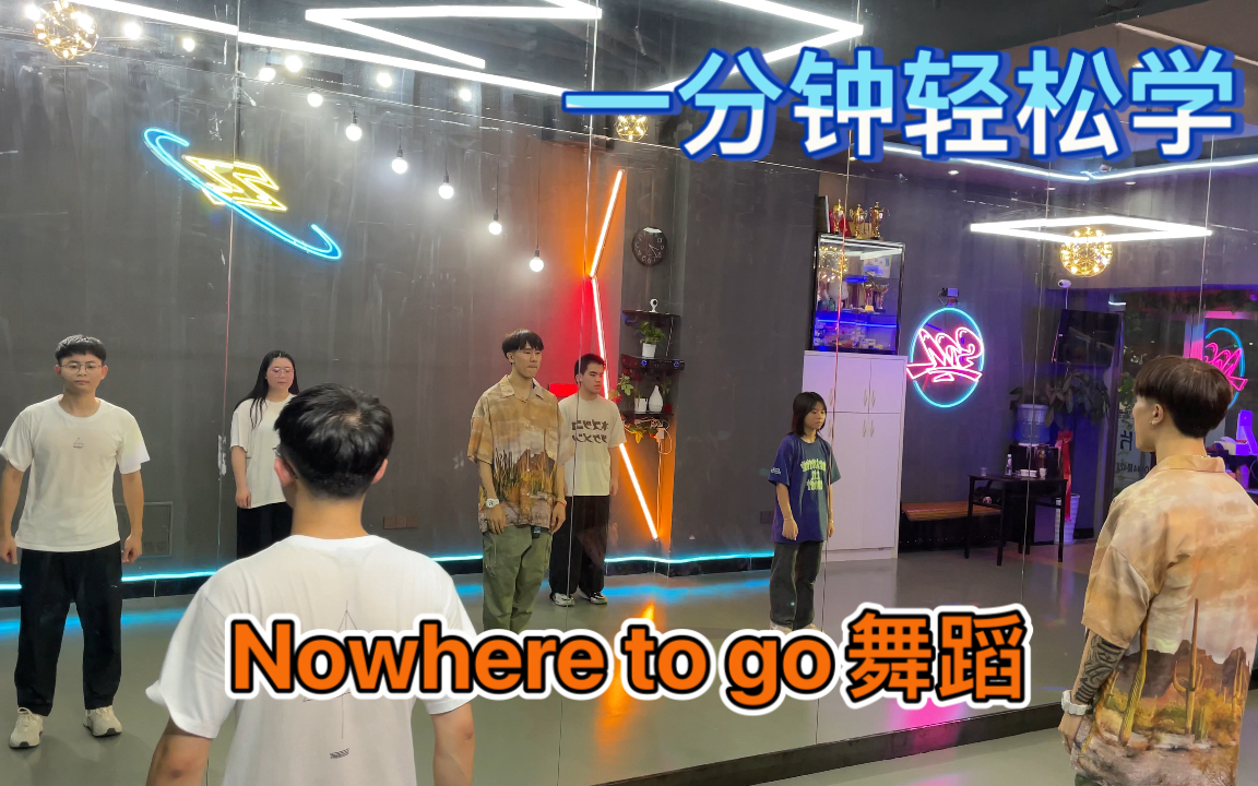 一分钟轻松学网红舞蹈《nowhere to go》简单好看