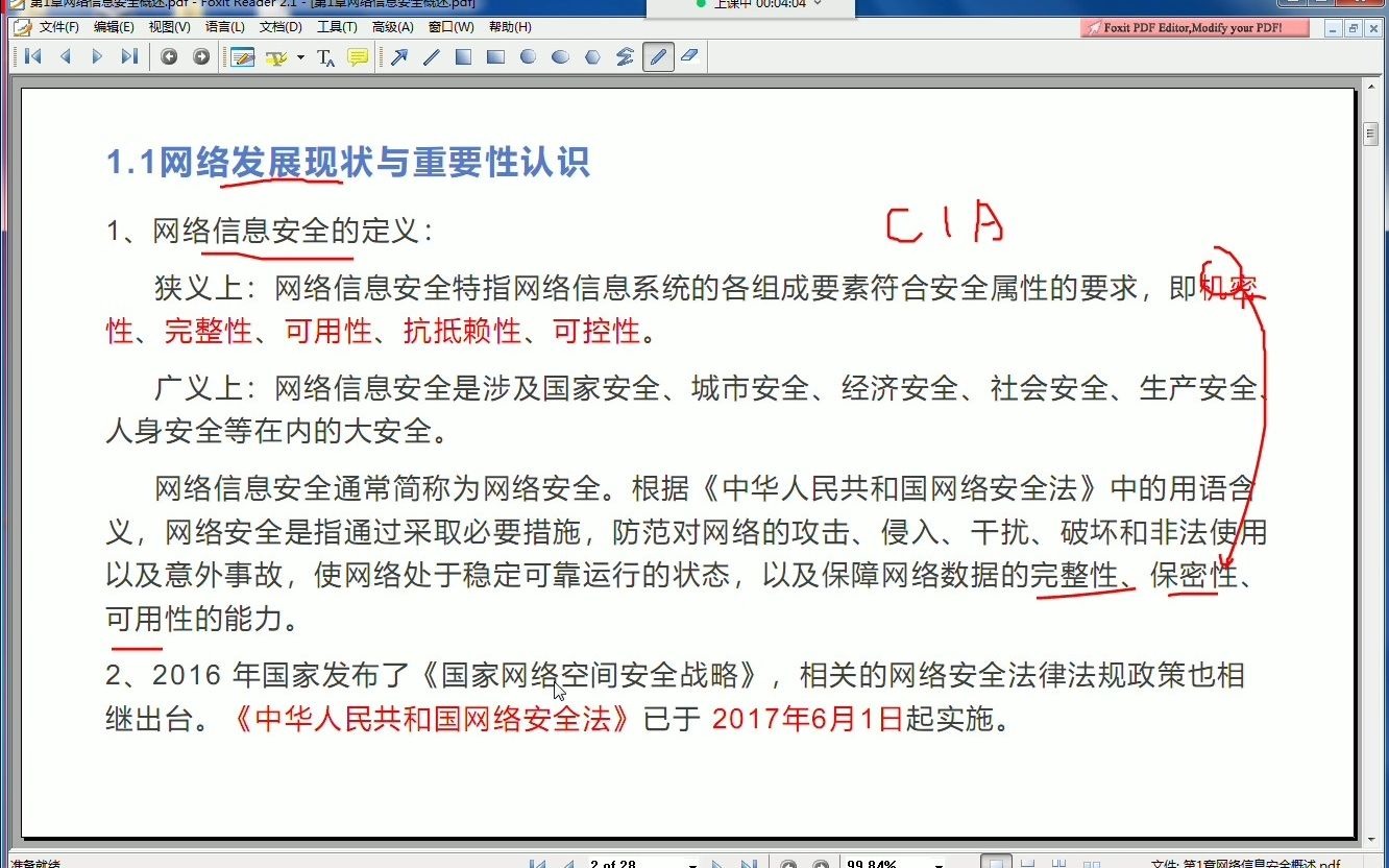 01-信息安全工程师 第1章 网络信息安全概述