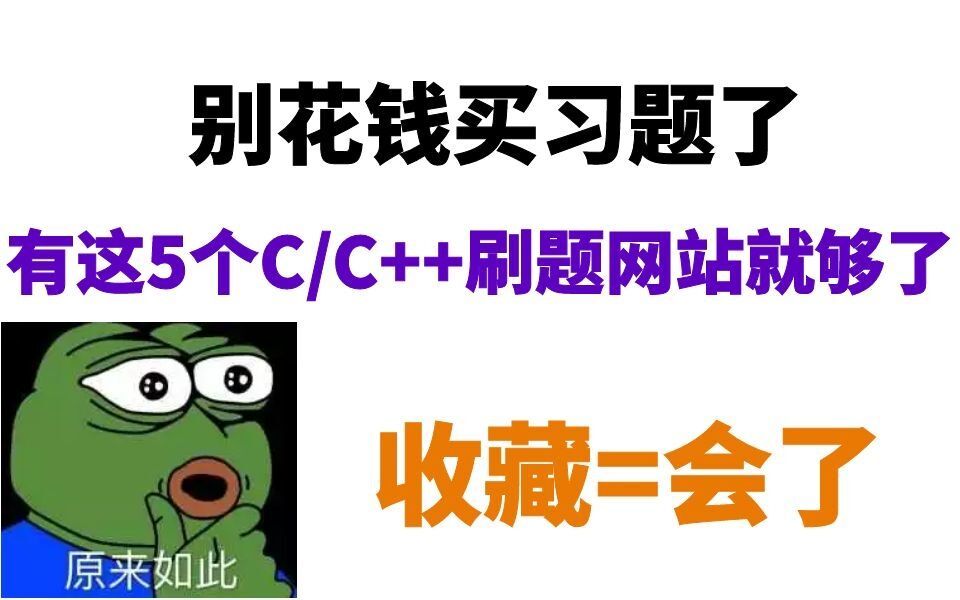 我不允许还有人不知道我的C/C++刷题的网站